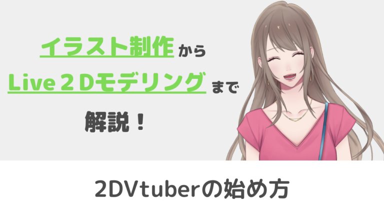 イラストを動かそう！2DVtuberの作り方を徹底解説 | CGbox