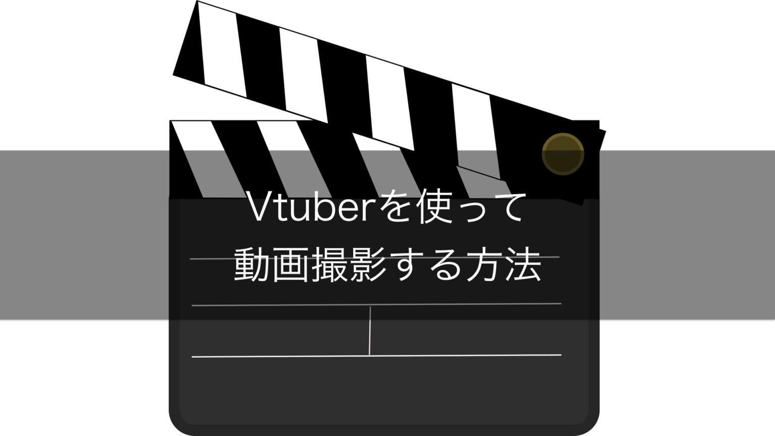 基本はOBS！Vtuberを使って動画を撮影・編集する方法 | CGbox