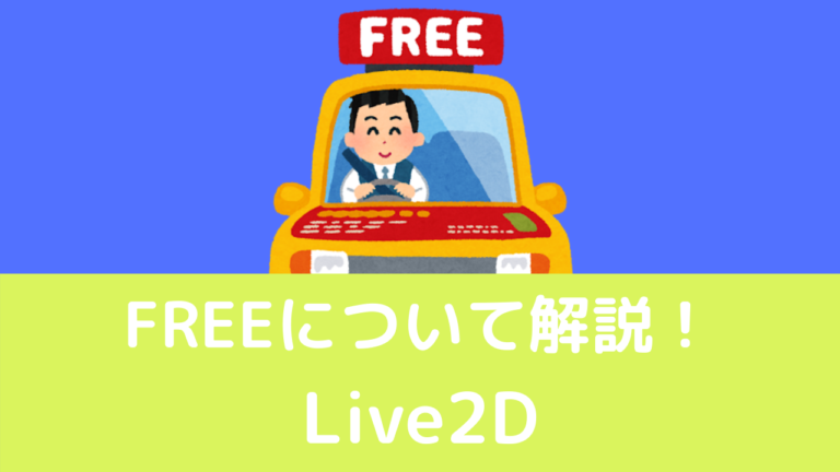 3日で完成！無料版を使ったLive2Dモデルの作り方 | CGbox