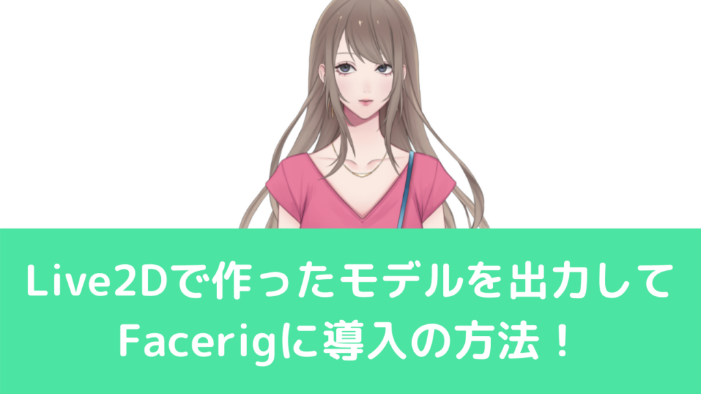 Live2Dで作ったモデル出力してFacerigに導入する方法！ | CGbox