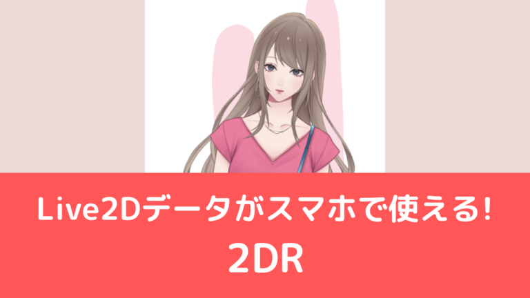 Live2Dモデルをスマホで使える！2DRの使い方を解説 | CGbox