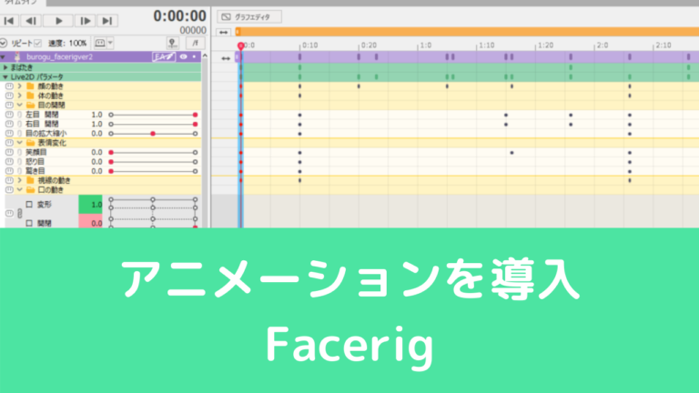 【Live2D】Facerigで使えるアニメーションを作り方と注意点 | CGbox