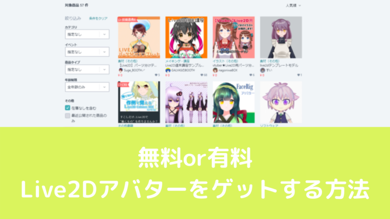 Live2Dアバターを自分で作らずに無料または有料で手に入れる方法！ | CGbox