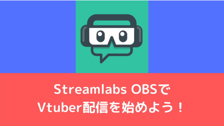 Vtuber向き配信ソフト StreamlabsOBSの使い方 | CGbox