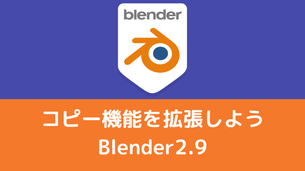 【Blender2.9】Copy Attributes Menu：自由自在にコピー！ | CGbox