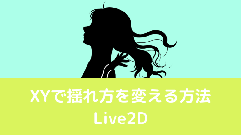 3日で完成！無料版を使ったLive2Dモデルの作り方 | CGbox