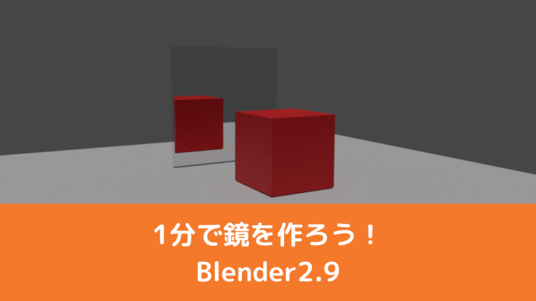 【blender2.9】1分で作れる鏡の作り方！cycle＆eeveeでのやり方をそれぞれ解説 | CGbox