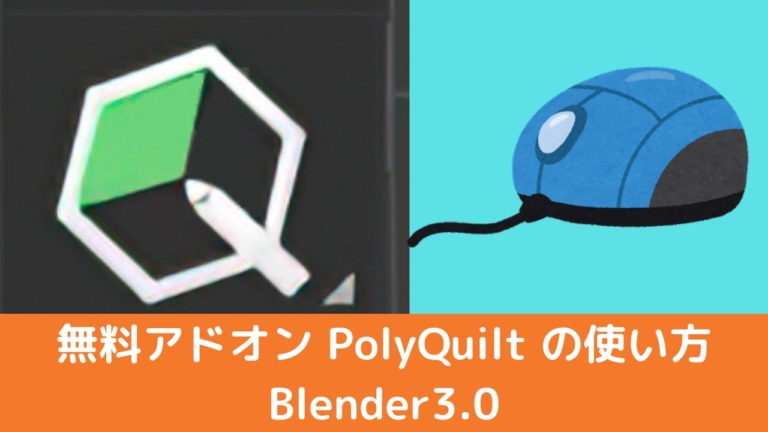 【Blender3.0】無料アドオンPolyQuilt、使ってみた！ | CGbox