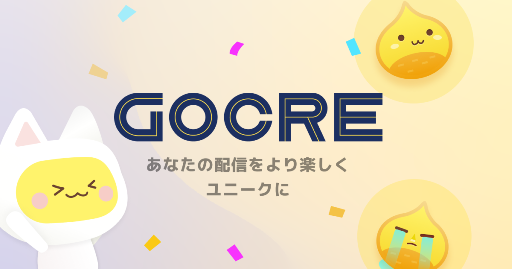 【GOCRE】よりオリジナリティのあるVtuber配信をしよう！ | CGbox