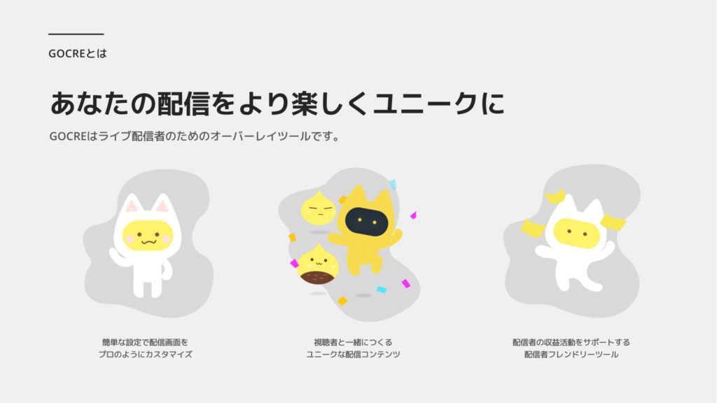 【GOCRE】よりオリジナリティのあるVtuber配信をしよう！ | CGbox