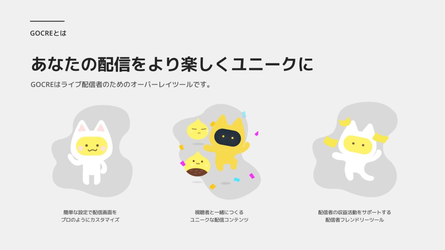 【GOCRE】よりオリジナリティのあるVtuber配信をしよう！ | CGbox