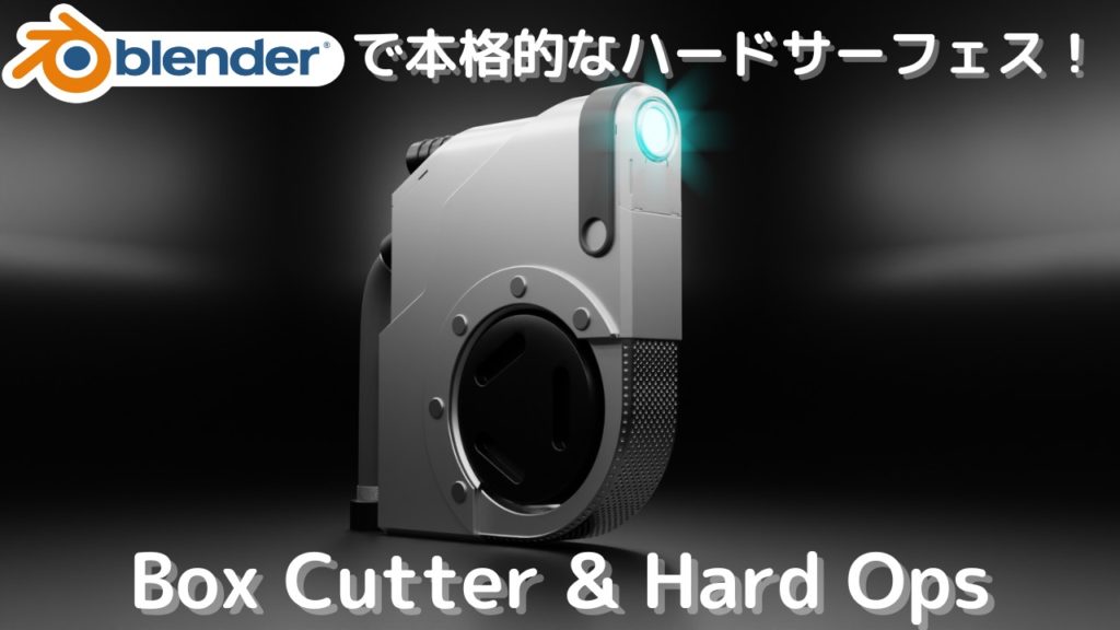 大人気のハードサーフェスアドオンBoxcutter＆Hard Opsを紹介！ | CGbox