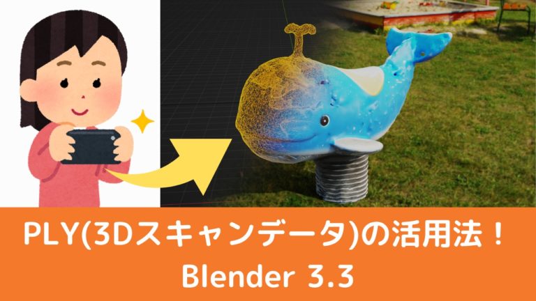 【Blender 3.3】PLYファイル: 3Dスキャンデータの活用方法を紹介！ | CGbox