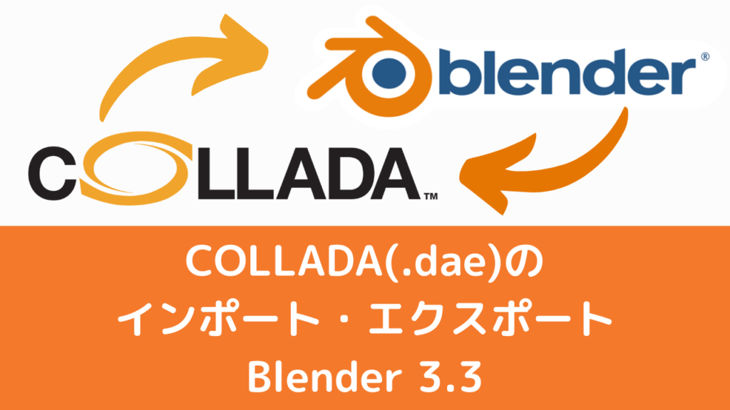 【Blender 3.3】COLLADA(.dae)ファイルのインポート/エクスポートまとめ | CGbox