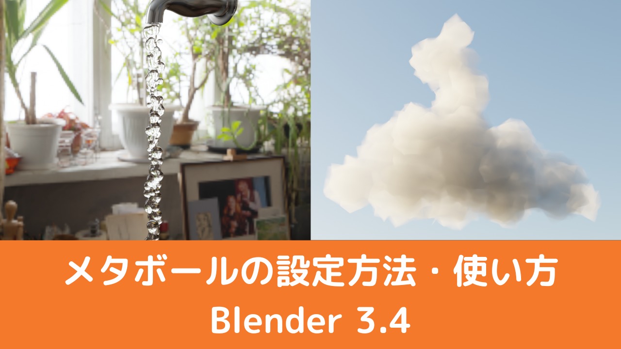 【Blender 3.5】VDBファイルを使ってボリューム（炎・雲など）を作る方法 | CGbox