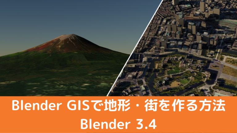 【Blender3.4】「Blender GIS」を使って地形や街を作る方法 | CGbox