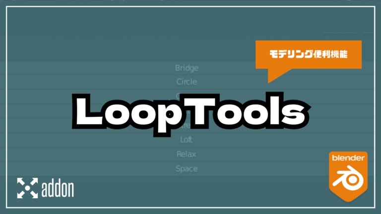 【Blender2.9】Loop Tools：支援アドオンと言えばまずはコレ！ | CGbox