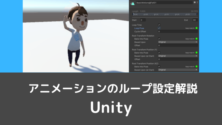 【Unity】アニメーションをなめらかにループさせる方法解説 | CGbox