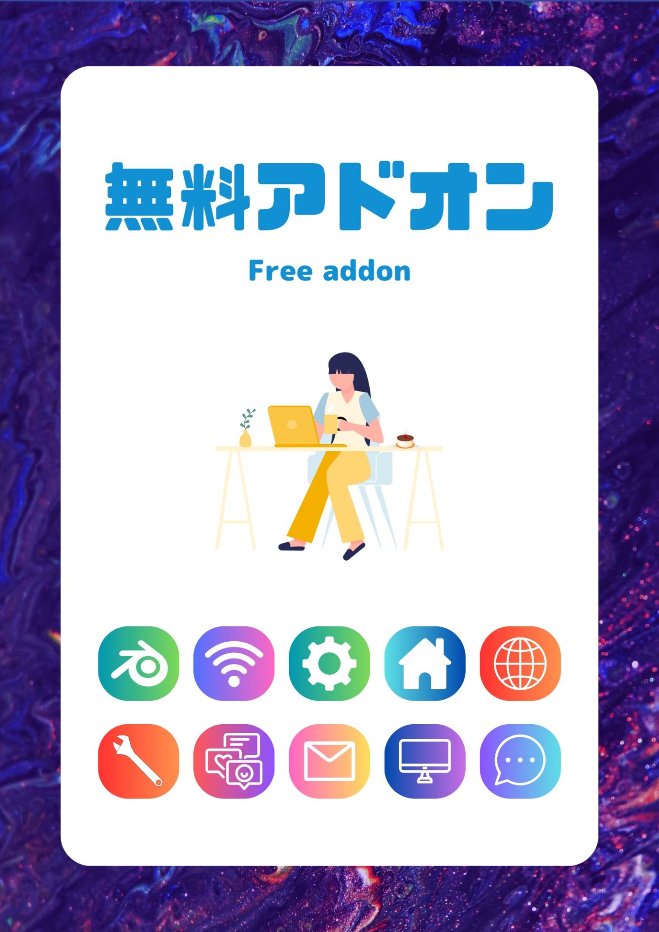 気軽に使える無料アドオンまとめ！ | CGbox