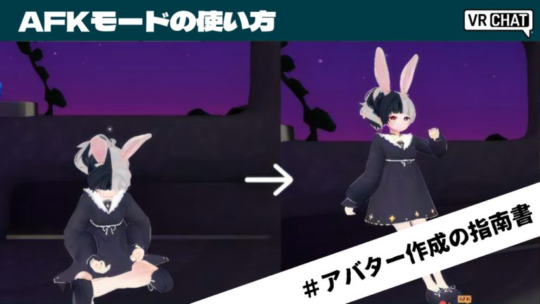 【VRChat初心者向け】AFKモードの使い方とモーション変更方法 | CGbox