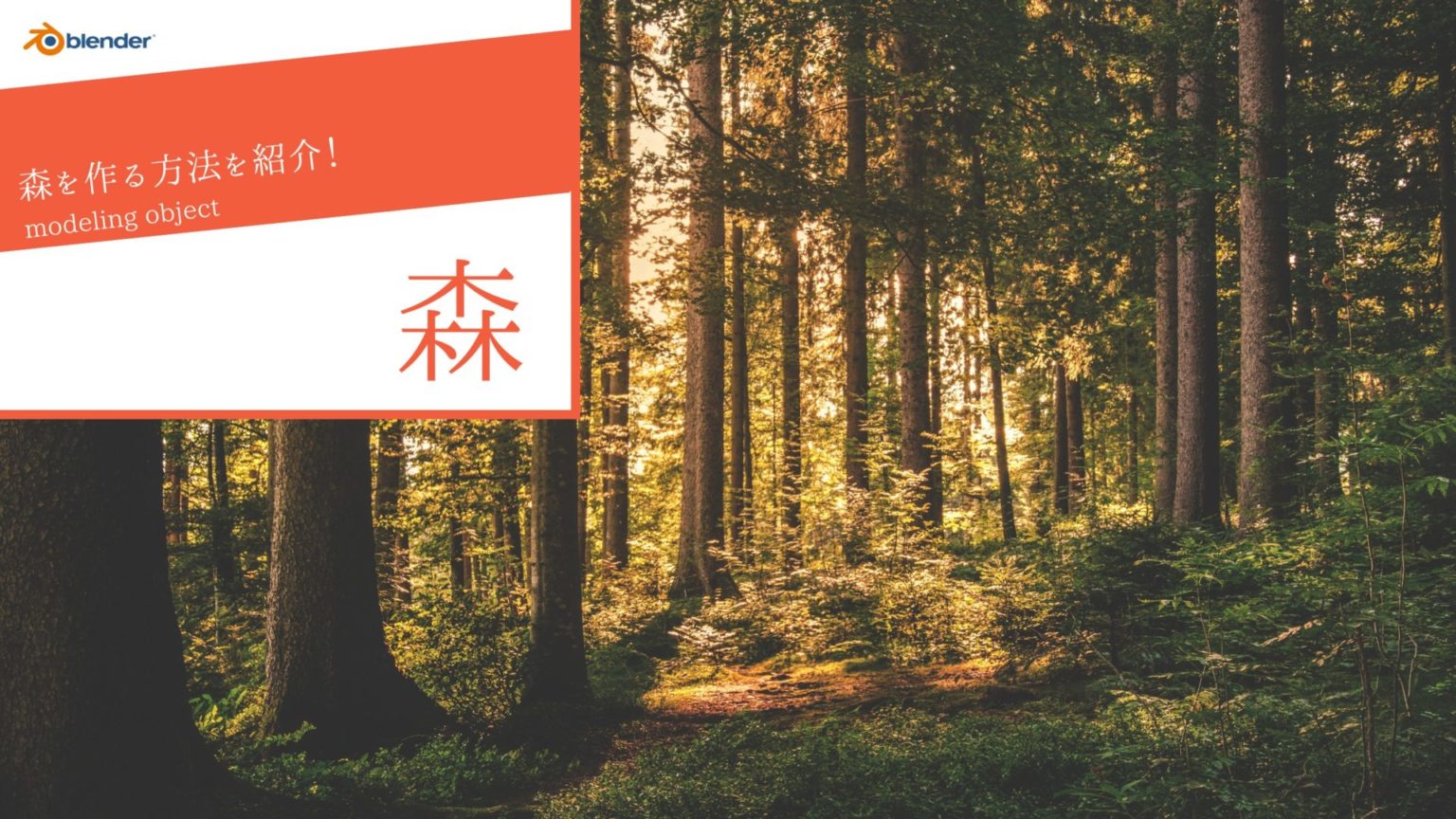 【Blender2.9】背景を簡単に作ろう！ | CGbox