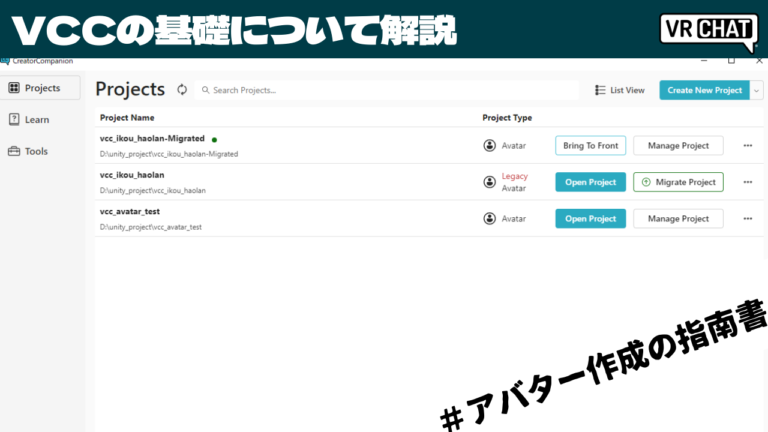 【VRChat】VCCについてとアバタープロジェクトの移行について解説 | CGbox