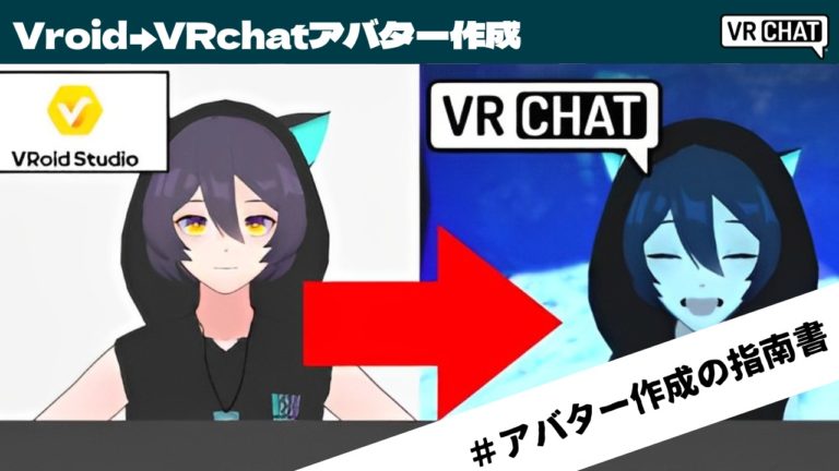 VRoidStudioで作った3DモデルをVRChatで使う | CGbox