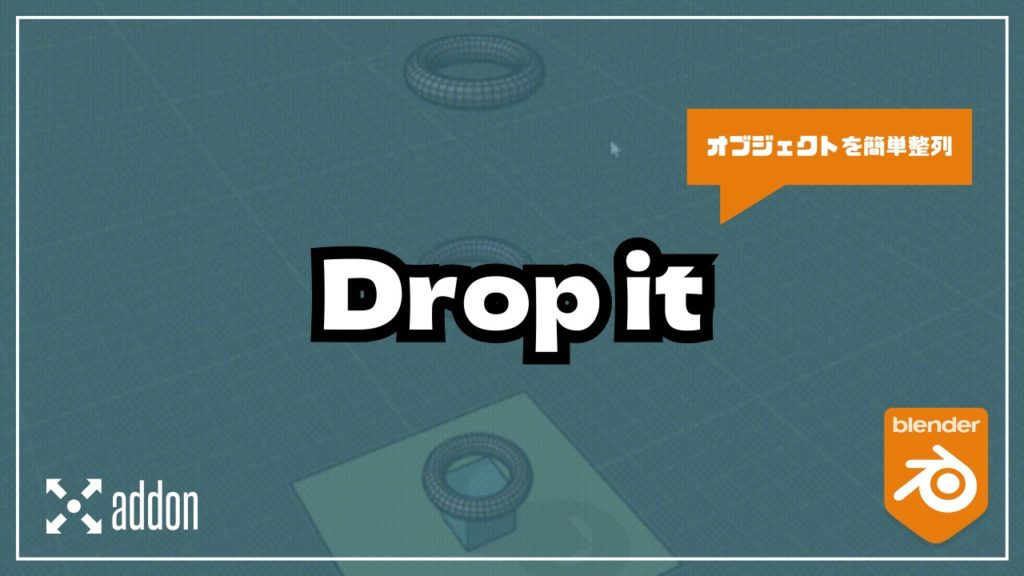 【アドオン紹介】Origin Align – 原点を一括設定 | CGbox