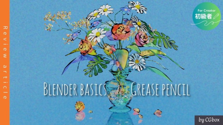 CGbox | CG制作のヒントを得られるwebメディア