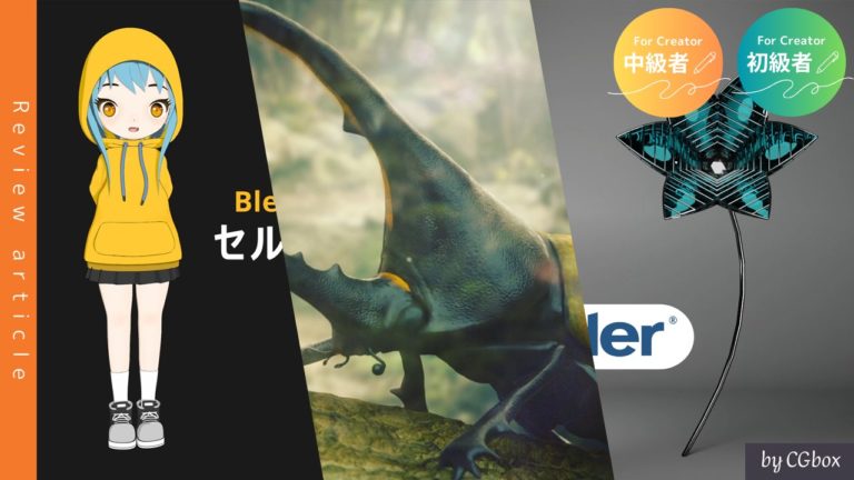 CGbox | CG制作のヒントを得られるwebメディア