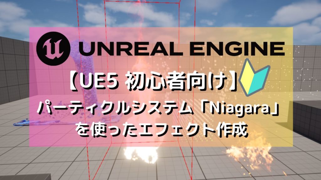 【UE5初心者向け】パーティクルシステム「Niagara」を使ったエフェクト作成 | CGbox