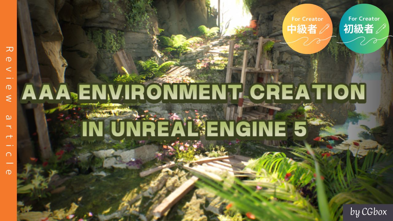 【UE5】ハイクオリティなゲーム環境を作成するチュートリアルをレビュー | CGbox